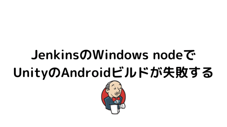 JenkinsのWindows nodeでUnityのAndroidビルドが失敗する | 不定期日々ブログ