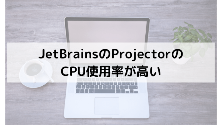 JetBrainsのProjectorのCPU使用率が高い | 不定期日々ブログ